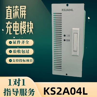 直流屏KS2A04L充电模块