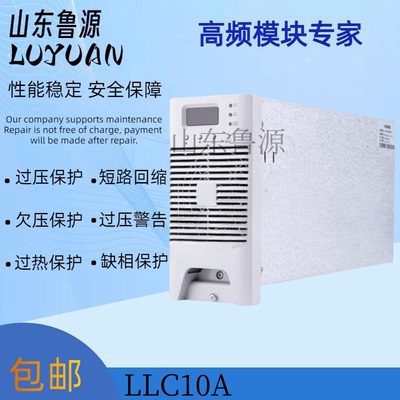 直流屏LLC10A电源模块