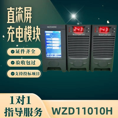 直流屏WZD11010H充电模块