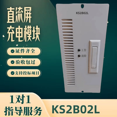 直流屏KS2B02L充电模块