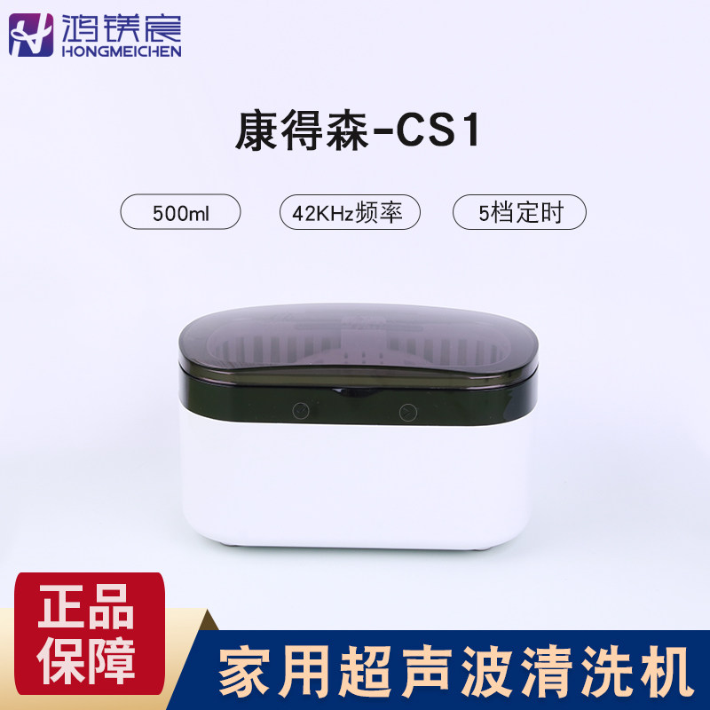 康得森CS1超声波清洗机500ml迷你小巧220V清洗眼镜表带首饰