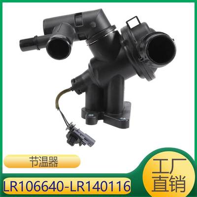 适用于揽胜极光发现节温器 LR106640 LR140116 LR093328
