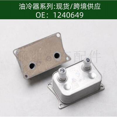 发动机机油散热器冷却器变速箱散热器 47127 1240649