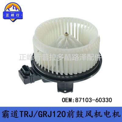 87103-60330跨境PRADO/TRJ/GRJ120/FJcruiserGSJ15前鼓风机电机