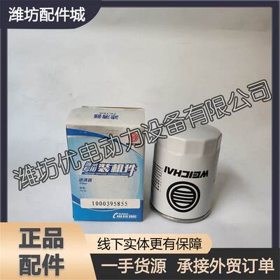 WP3.7潍柴锐动力WP2.1柴油发动机1000395855旋装式机油滤清器滤芯