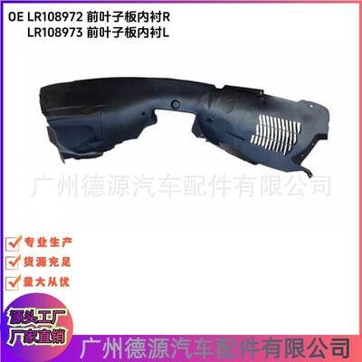 LR108972 LR108973 叶子板内衬 适用于路虎揽胜星脉 前左右内衬