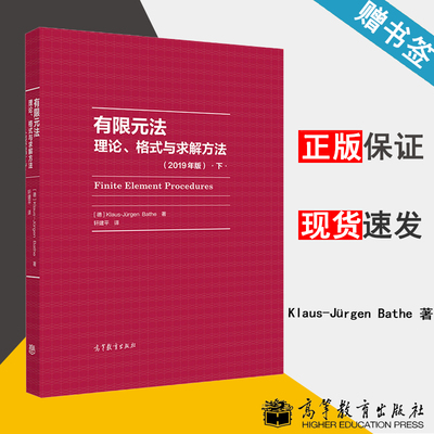 有限元法 理论、格式与求解方法(2019年版)下 (德) Klaus-Jürgen Bathe 高等教育出版社 Ansys 计算机/大数据 书籍