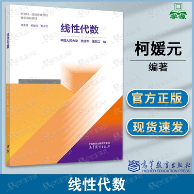 包邮 线性代数 柯媛元 龙永红 中国人民大学 贾鲁军 高等教育出版社