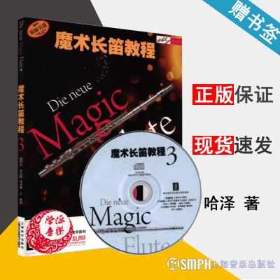 魔术长笛教程(3)(含附光盘) (奥)芭芭拉·吉丝勒-哈泽著 王嘉译 艺术 音乐 长笛吹奏法 管乐类吹奏法 上海音乐出版社9787552305258