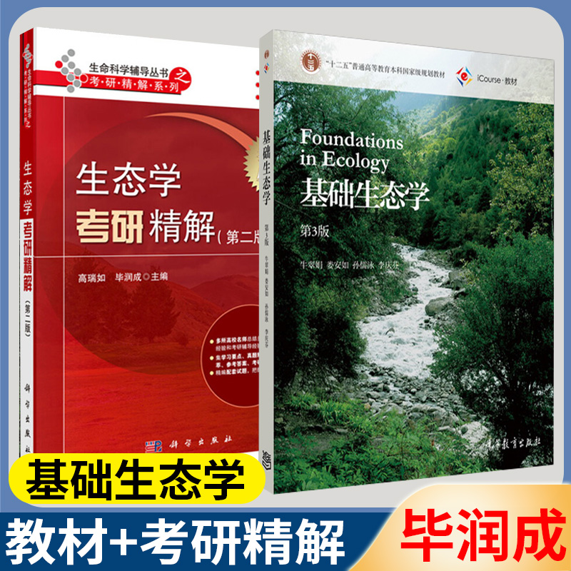 正版高教版基础生态学牛翠娟第三版生命科学辅导丛书生态学考研精解毕润成高瑞如修订版生命科学专业考研考博书科学出版社虎窝淘
