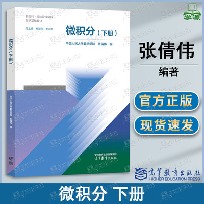 包邮 微积分 下册 张倩伟 柯媛元 龙永红 中国人民大学数学学院 高等教育出版社