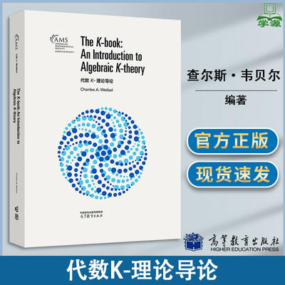 包邮 代数K 理论导论 查尔斯·韦贝尔 高等教育出版社