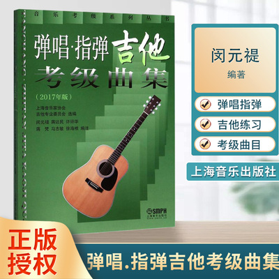 弹唱指弹吉他考级曲集 音乐考级系列丛书 闵元禔 六玄琴 器乐曲 吉他艺术水平考试自学参考资料书籍 上海音乐出版社