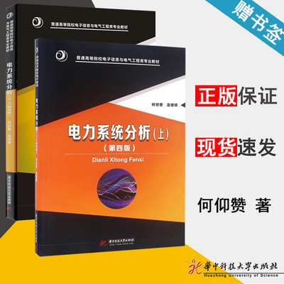 电力系统分析 何仰赞 上册下册 第4版第四版 温增银 高等院校电气工程专业经典教材 电力系统故障分析原理和方法 中科技大学出版社