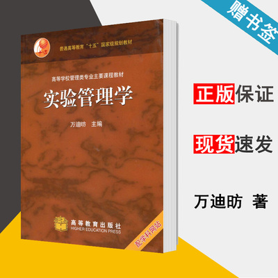 实验管理学 万迪昉 管理学 经济管理类 高等教育出版社9787040176728书籍