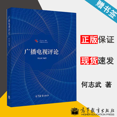 包邮 广播电视评论 何志武 高等教育出版社 新闻传媒 文史哲政 9787040547870 书籍^