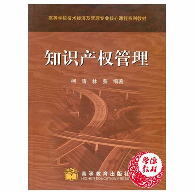 知识产权管理 珂涛林葵 高等教育出版社 9787040153095 高等学校技术经济及管理专业核心课程系列教材