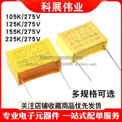 X2安规电容 275VAC105K 125K 155K 225K 275V 1.0/1.2/1.5/2.2UF