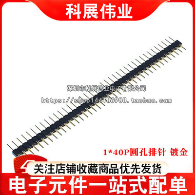 1*40PIN单排圆排针镀金
