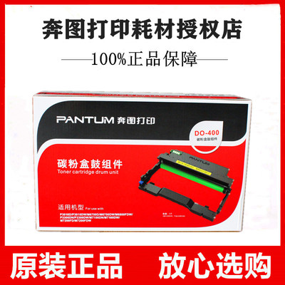 原装奔图DO-400硒鼓适用于P3010/P3300/M6700/M6800/M7100/M7200