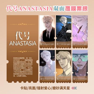 凶险任务代号Anastasia异形票根