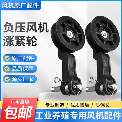 张紧轮负压风机配件大全工业排风扇养殖换气扇涨紧轮压带轮松紧轮