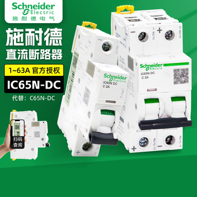正品施耐德IC65N-DC直流断路器