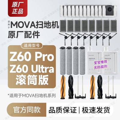 MOVA扫地机Z60滚筒版系列配件