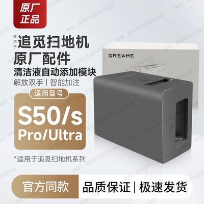 原装追觅S50自动添加清洁液模块
