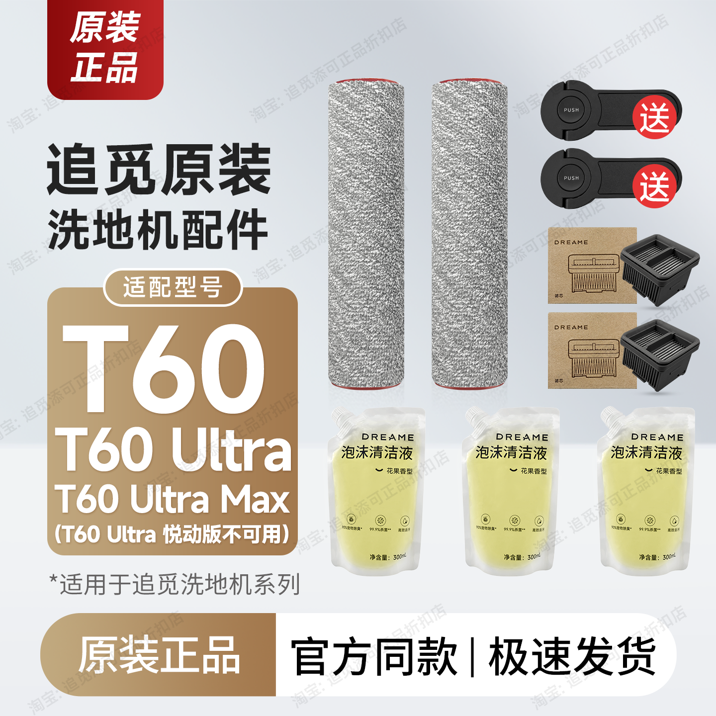 原装追觅洗地机T60/T60Ultra/Max滚刷滤芯泡沫清洁液滚筒配件耗材