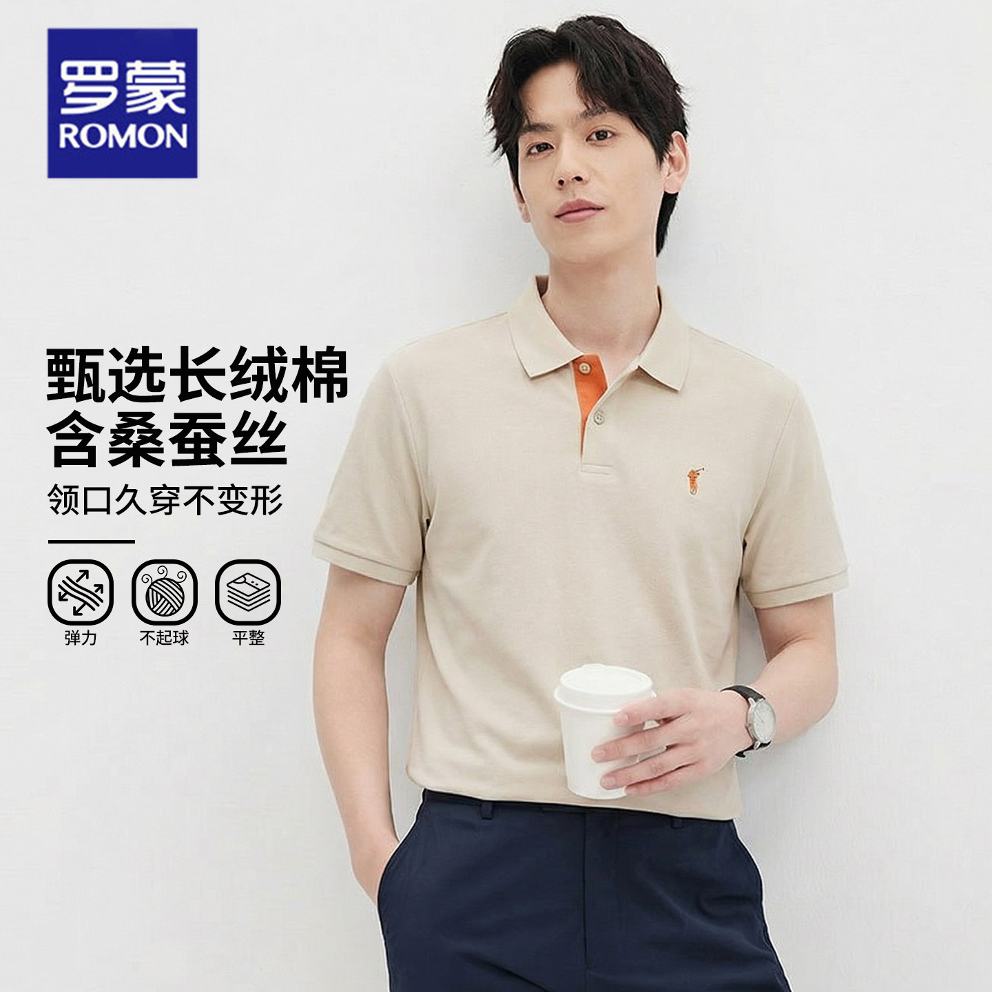 【蚕丝长绒棉】罗蒙夏季高端纯色商务polo衫男士凉感休闲短袖t恤