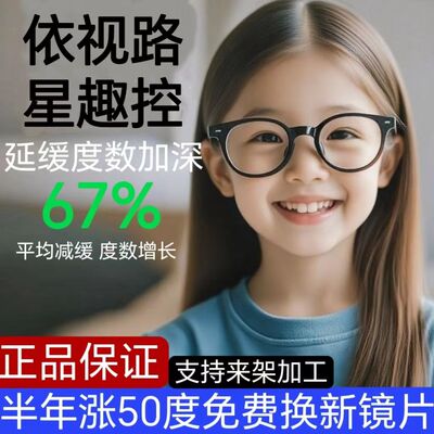 依视路星趣控防控儿童离焦防控近视眼镜片学生视满分眼镜延缓近视