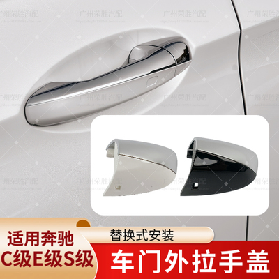 适用于奔驰新款S级C级E级GLCS320S350S500S600车门拉手盖锁芯盖子