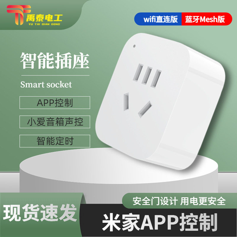 已接入米家智能插座wifi/蓝牙Mesh电量统计手机APP远程小爱语音控