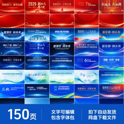 【150页】职场高级商务会议论坛峰会活动背景PPT模板