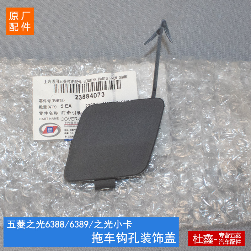 原厂五菱之光6388/6389/6413/之光小卡拖车钩孔盖 装饰盖