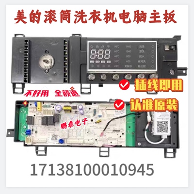 美的洗衣机MD100V71WDX 17138100010945 10945滚筒洗衣机电脑主板