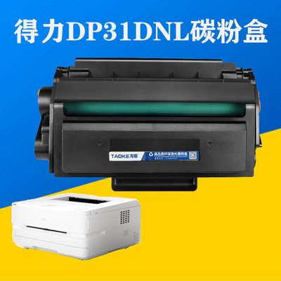得力DT31L碳粉盒DP31DNL硒鼓