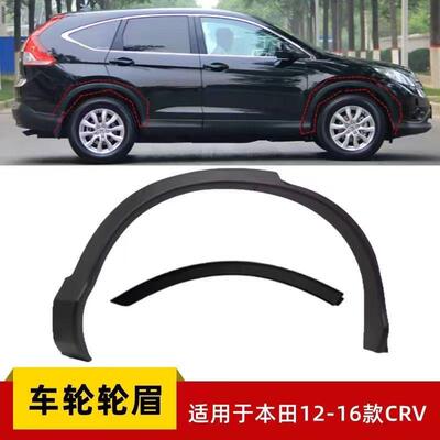 适用于本田12 1314 15 16年款CRV叶子板轮眉前后右翼子防擦车边条
