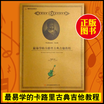 正版最易学的卡路里古典吉他教程卡鲁里Carulli初学入门书籍李质伟主编古典吉他练习曲自学