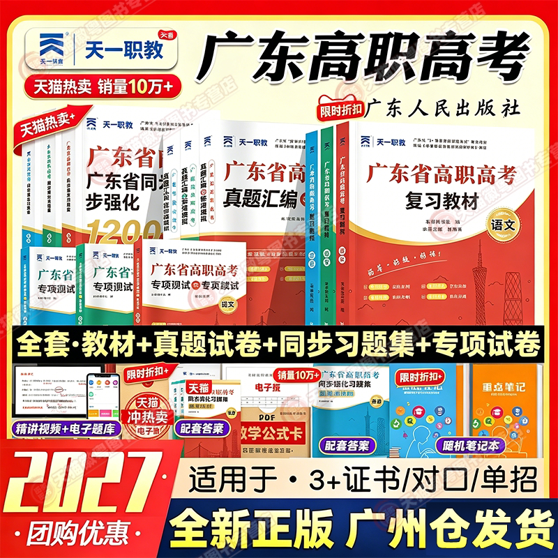 正版 广州发货 天一职教2027广东高职高考3+证书复习资料职教高考教材真题模拟卷语数英中职生对口升学单招高职高考冲刺赠视频课程