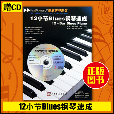 【赠光盘】正版促销 7折12小节Blues钢琴速成教材附CD/畅销书籍初学布鲁斯钢琴速成教程