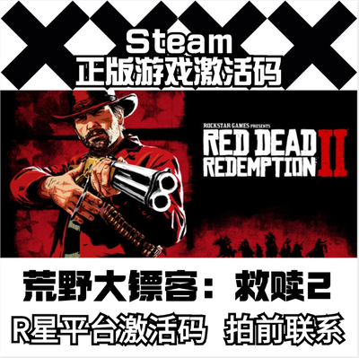 荒野大镖客2(不是steam激活码)R星激活码Red Dead Redemption 2