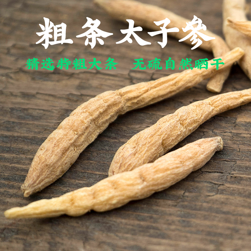贵州太子参中药材正品的作用与功效官方旗舰店可搭麦冬儿童成长汤
