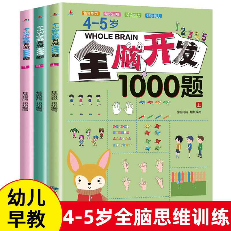 【全套3本】4-5岁全脑开发思维训练1000题 幼儿益智书籍练习册宝宝左右脑开发儿童课堂早教闪卡全脑潜能开发教具全套大开本游戏书