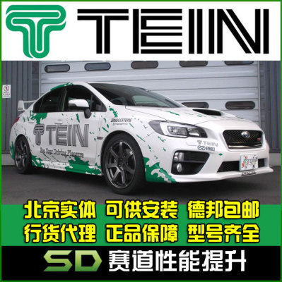 TEIN  斯巴鲁 翼豹  FLEX Z 11代 WRX STI 改装 绞牙避震 改装避