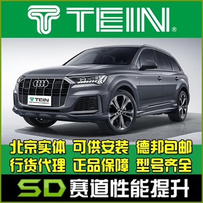 TEIN END Q7 4L 舒适避震 改装避震 天御奥迪Q7避震