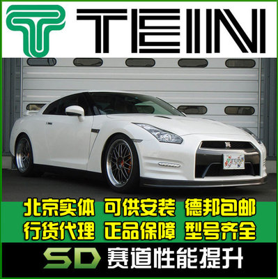TEIN SR SUPER RACING GT-R R35 绞牙避震 竞技避震 天御