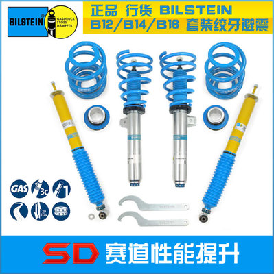 Bilstein B16 高尔夫6 GTI 进口R版 2.0T 绞牙避震 改装避震