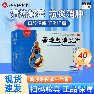 蒲地蓝消炎片40片清热解毒抗炎消肿疖肿咽炎扁桃体炎消炎药正品